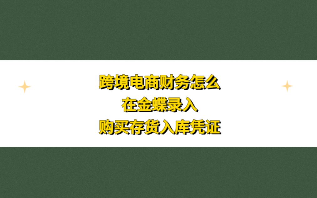 跨境电商财务怎么在金蝶录入购买存货入库凭证