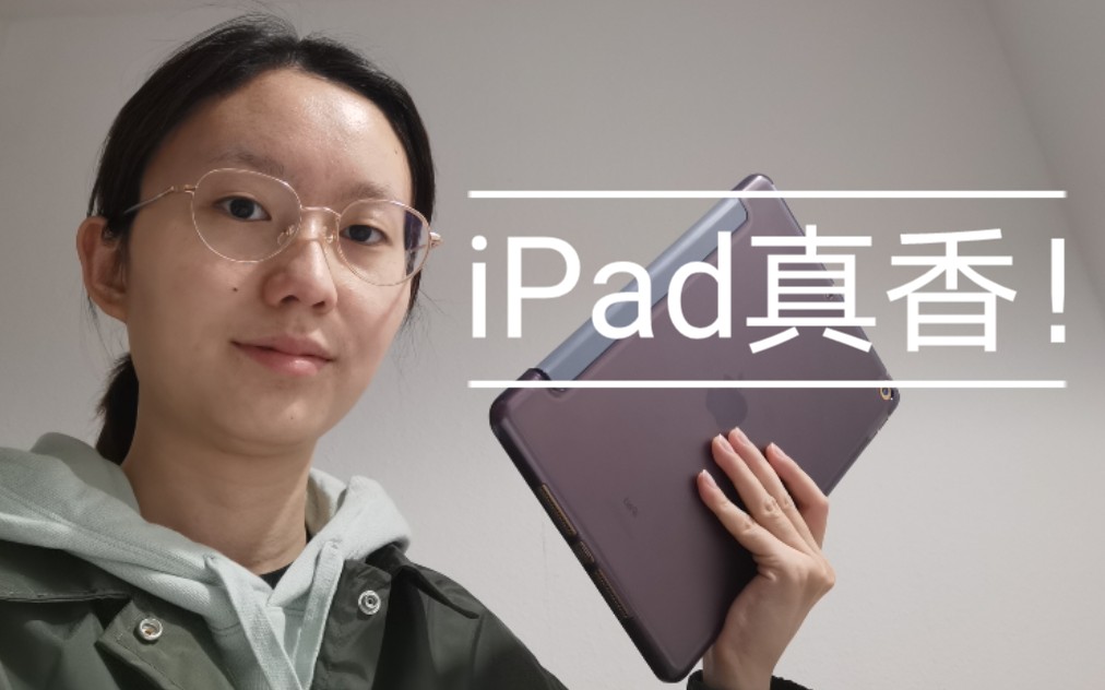 留学生iPad2020使用体验分享【真香!】