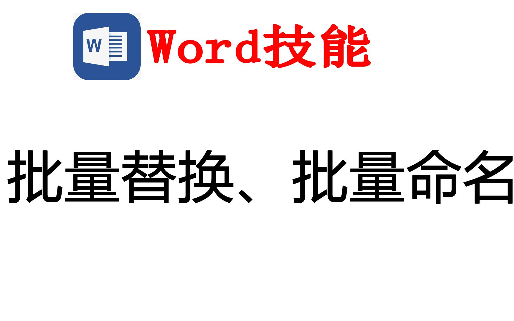 Word插件:Word中如何批量替换?如何批量命名文件?