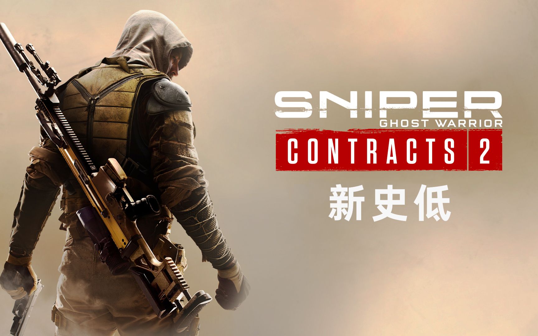 新史低!《狙击手:幽灵战士契约 2》STEAM优惠70%只要35块_单机...