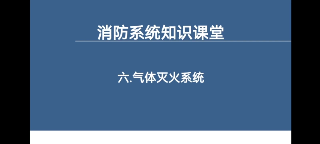 消防系统之气体灭火系统
