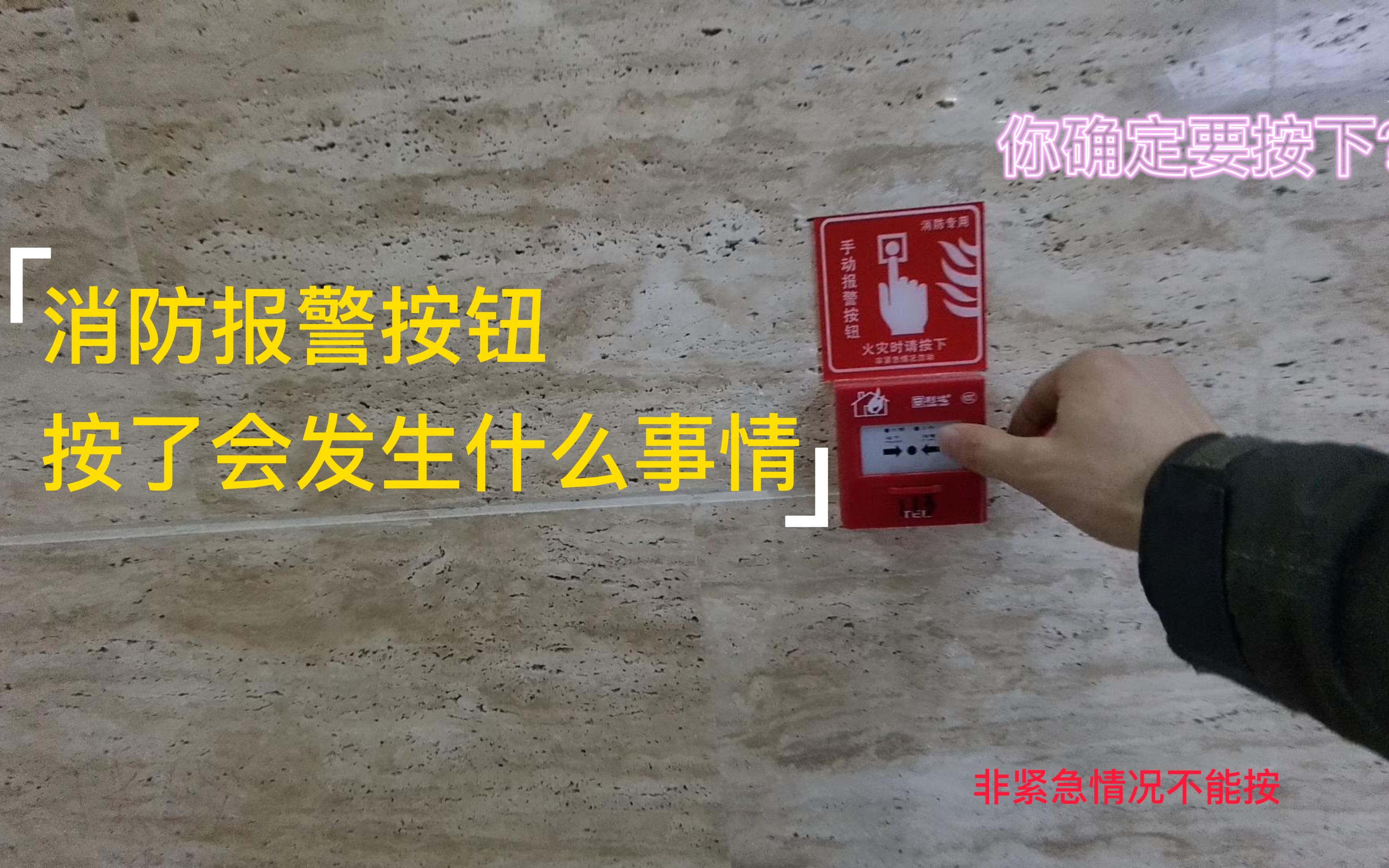 按了消防报警按钮会发生什么事