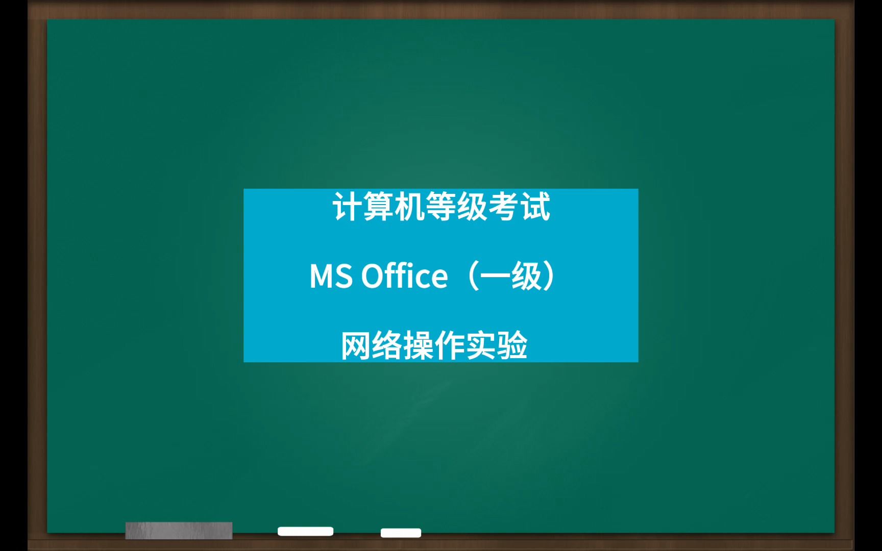计算机等级考试一级MS Office上机操作:5.3.3 用Microsoft Outlook ...