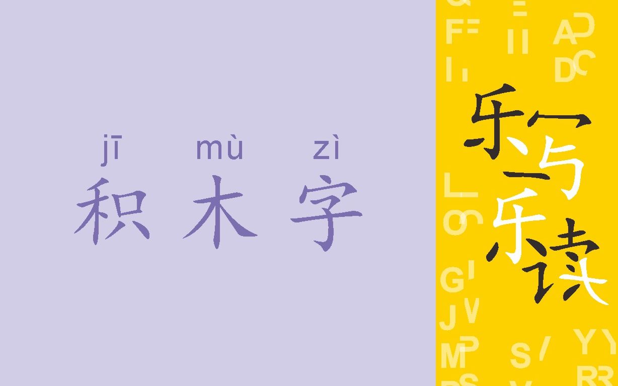 积木字游戏