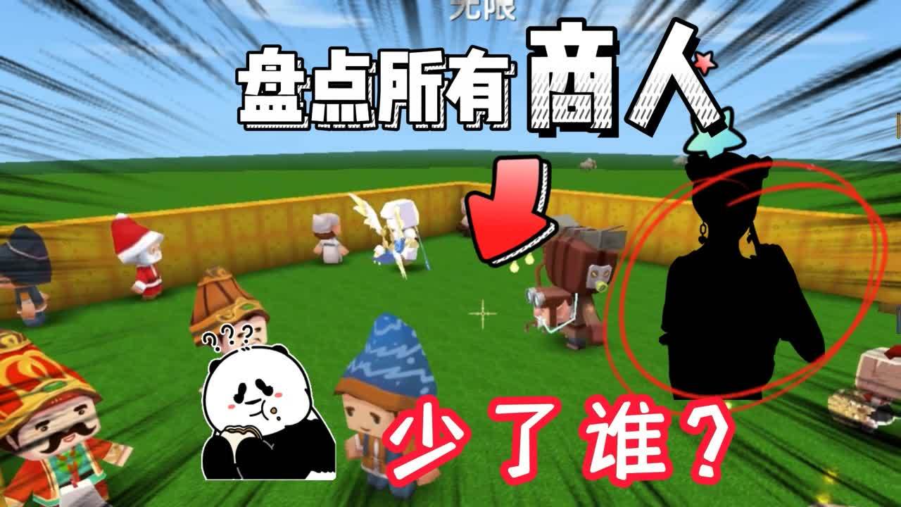 迷你世界:盘点"所有商人"有些已经消失了,全部见过的.