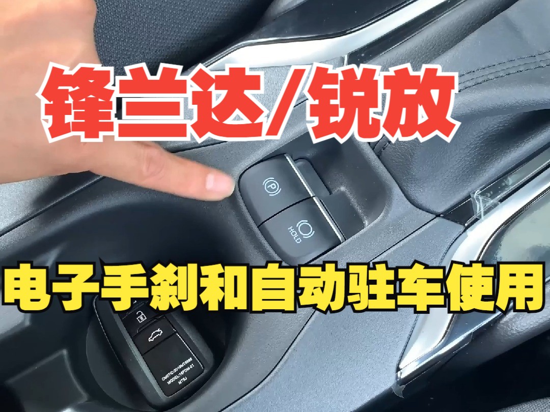 锋兰达/卡罗拉锐放 电子手刹和自动驻车使用讲解