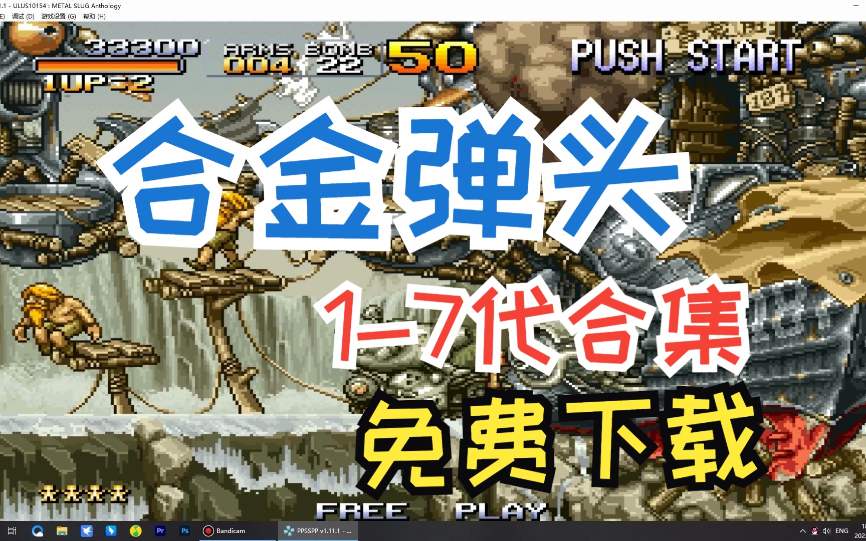 经典怀旧游戏分享 《合金弹头》1-7代全集 童年回忆游戏 经典单机 老...