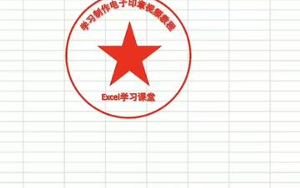 excel制作红色电子印章