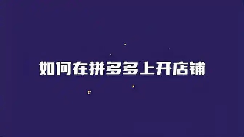 如何在拼多多上开店铺