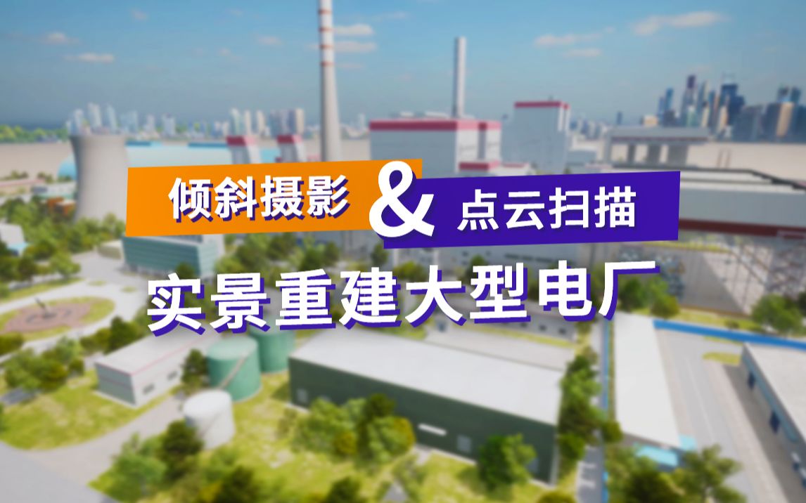 倾斜摄影结合点云扫描,实景重建大型电厂