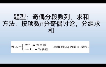 【保姆级教程】奇偶分段数列-分奇偶-分组求和-讲易错点+两道例题