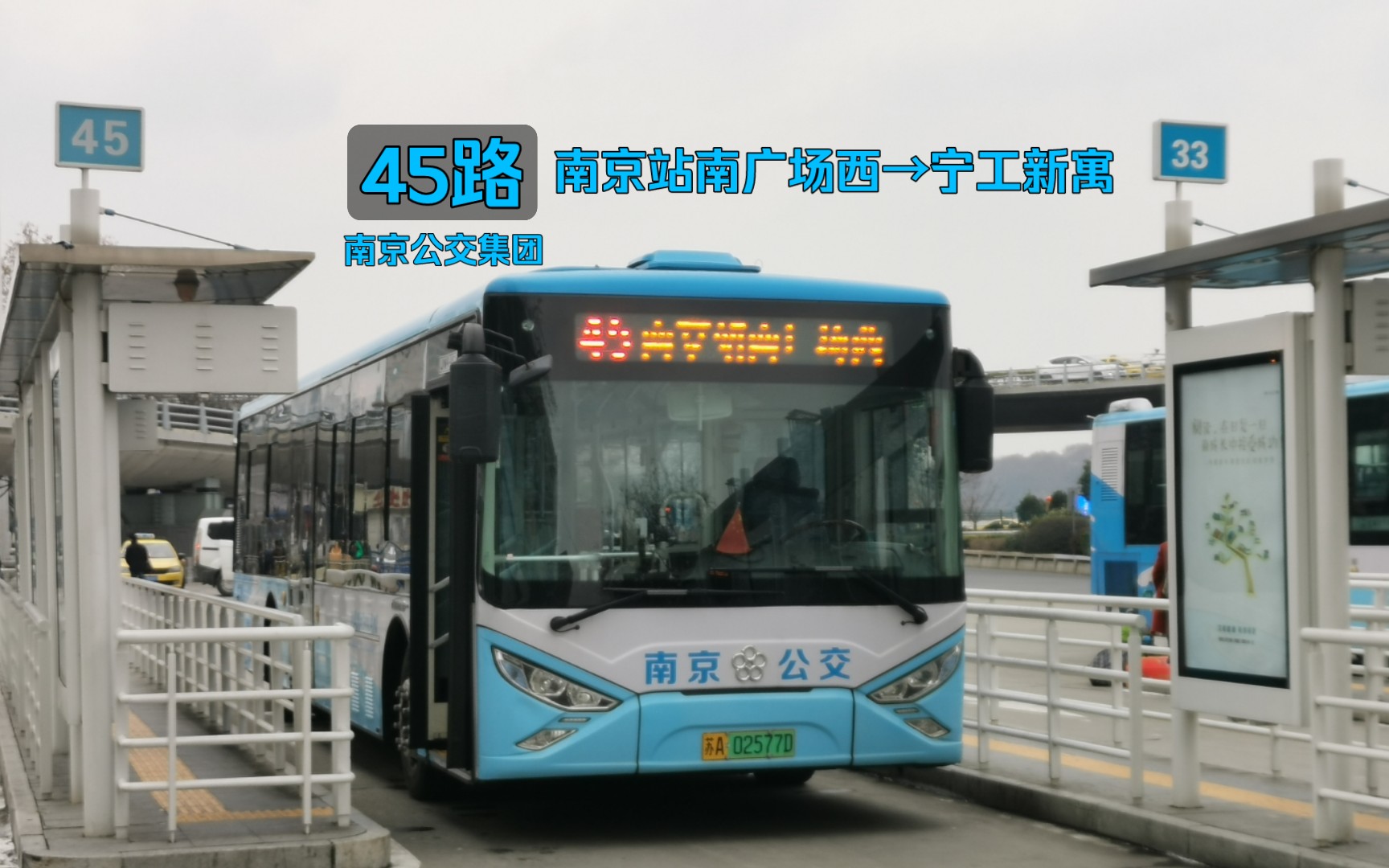 (新春特辑②)[南京江南公交]45路 南京站南广场西→宁工新寓 POV