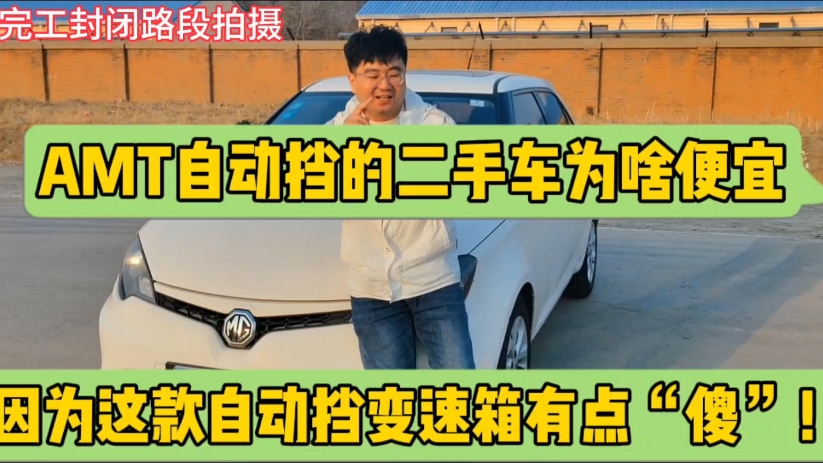 AMT自动挡变速箱的二手车为啥便宜?因为这款变速箱有点傻!