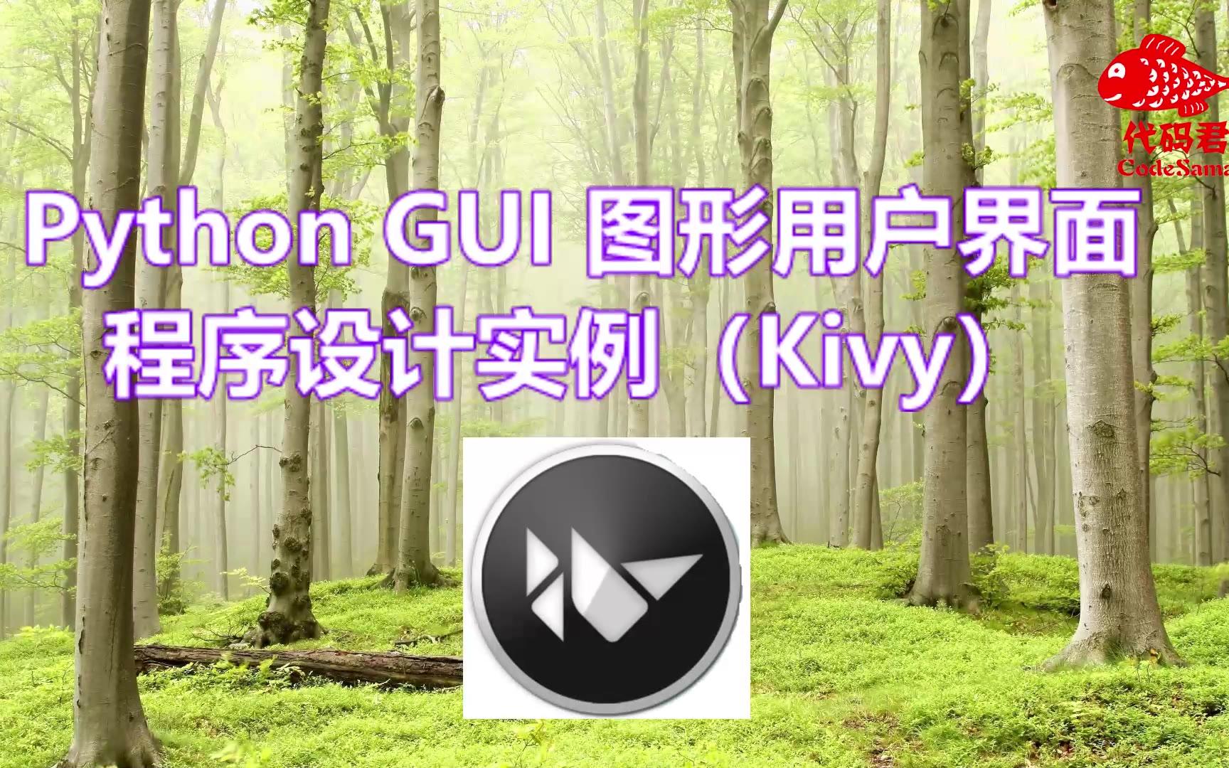 Python GUI图形用户界面设计教程1(Kivy库简介)