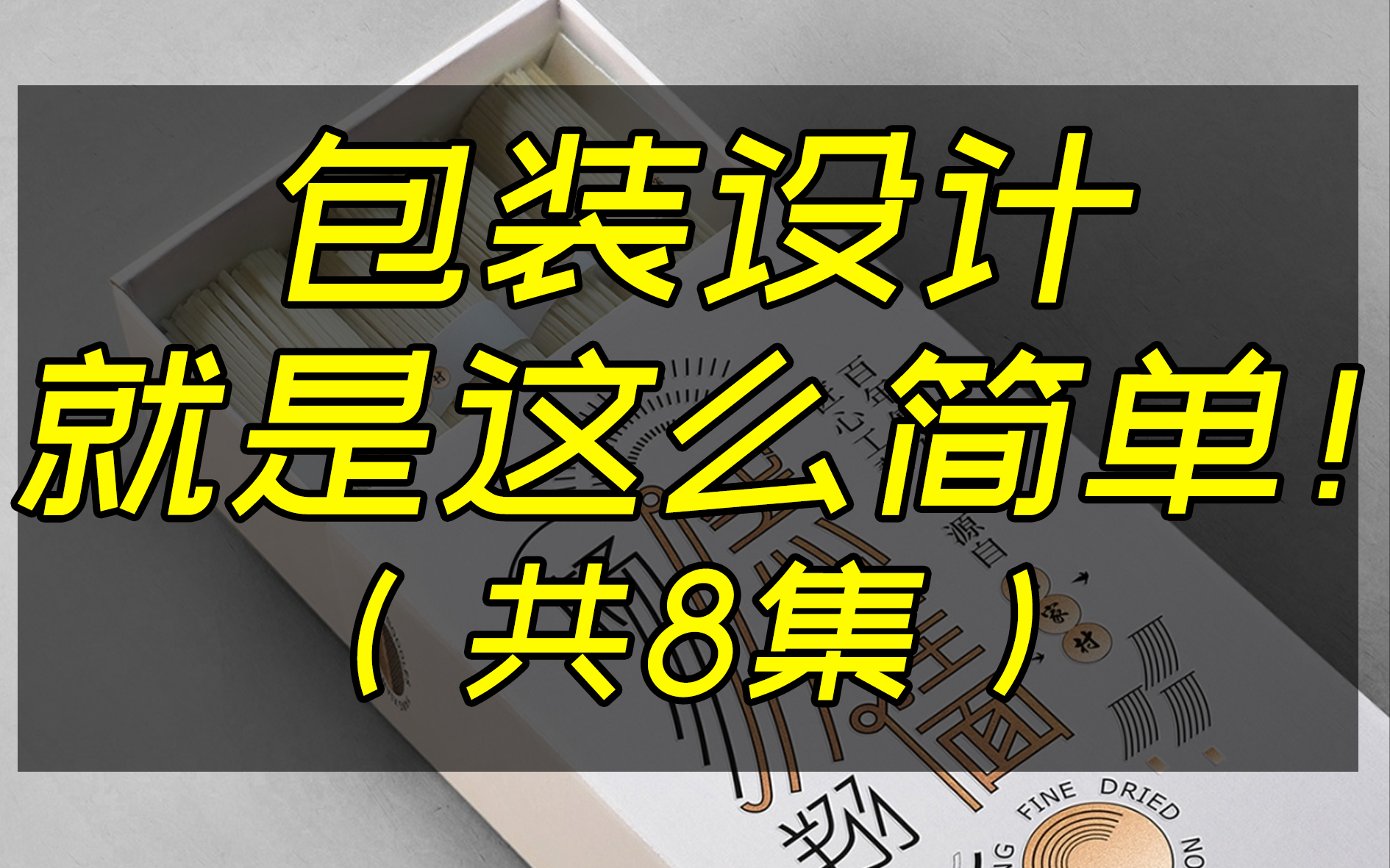 【包装设计系列】价值1W+的包装设计实操案例,职场总监大神特质无...