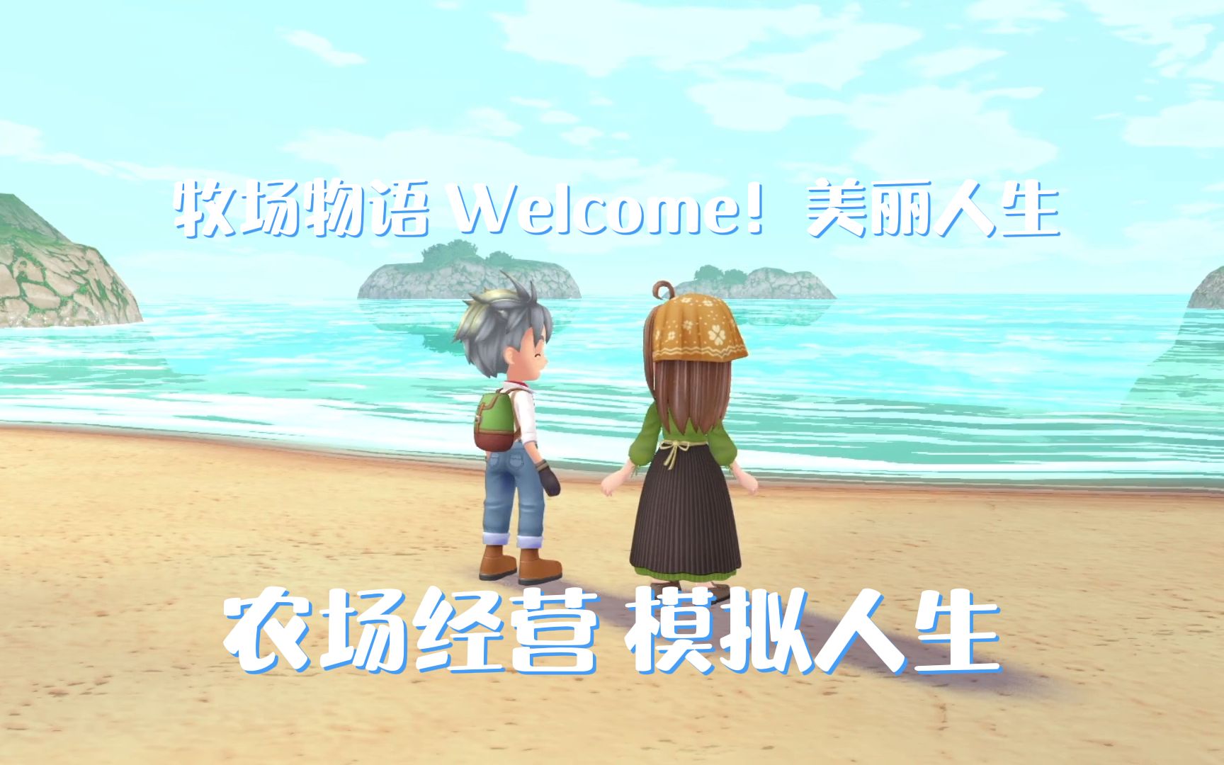 ...换新颜的种田游戏《牧场物语 Welcome!美丽人生》农场经营+模拟...