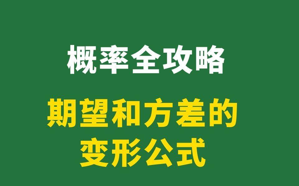 10 期望和方差的变形公式