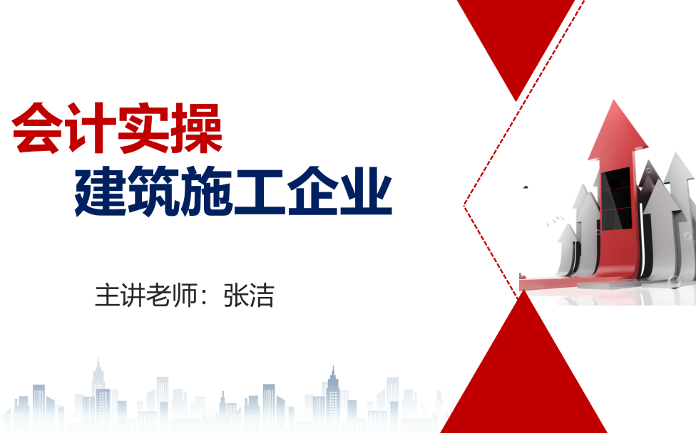 年建筑会计实操建筑施工会计全盘账(小规模+一般纳税人)