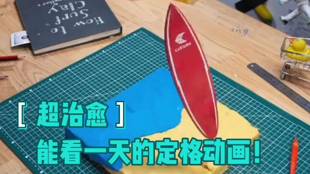 OMG!这是什么神仙制作的的定格动画?