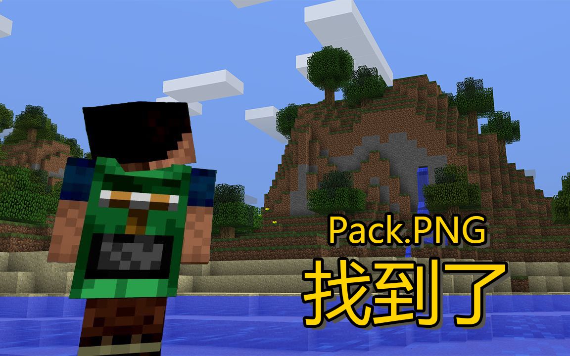【MC|熟肉】Pack.PNG被找到了,过程是这样的【SalC1】