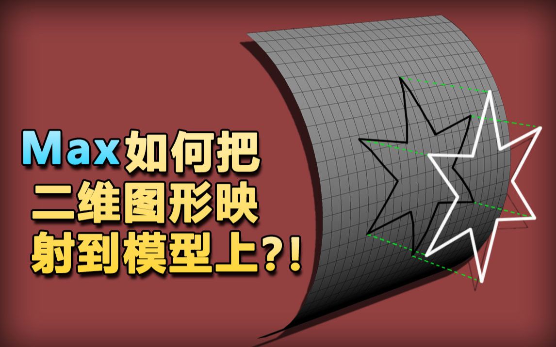 【3DMAX小技巧】MAX如何把二维图像完美的映射到模型上!?