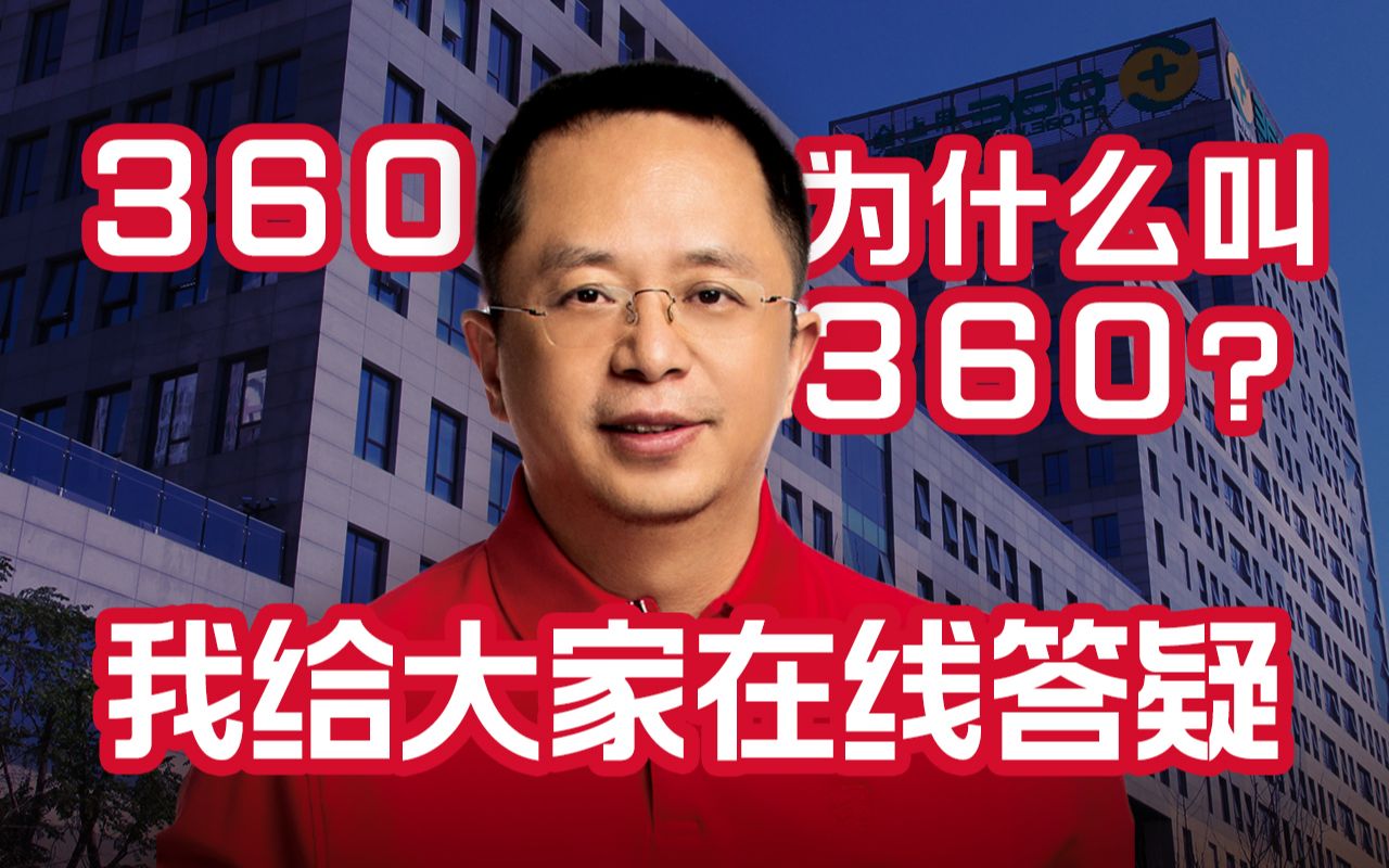 360为什么叫360?我给大家在线答疑