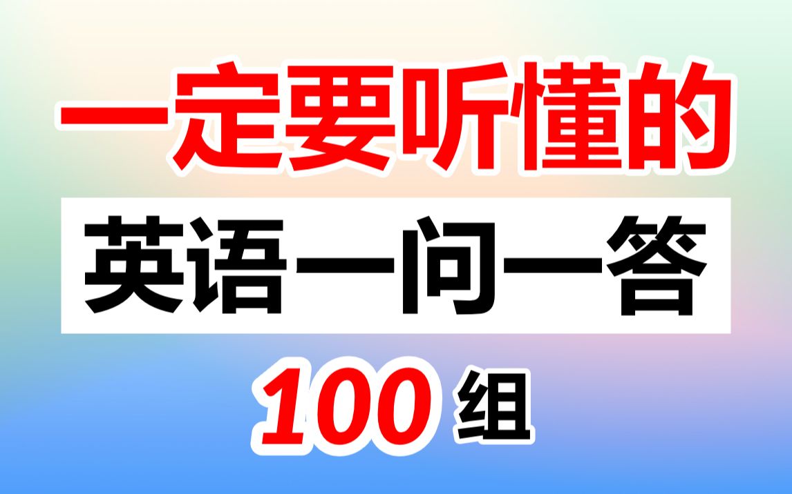 一定要听懂的100组英语对话一问一答,训练听力的好材料