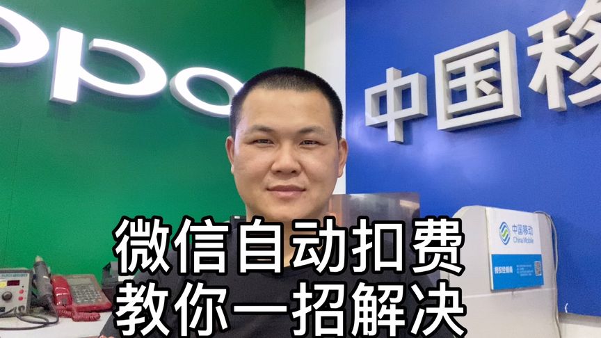 教你一招解决微信自动扣费