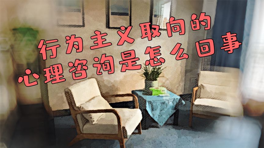 第6期 行为主义取向的心理咨询是怎么回事