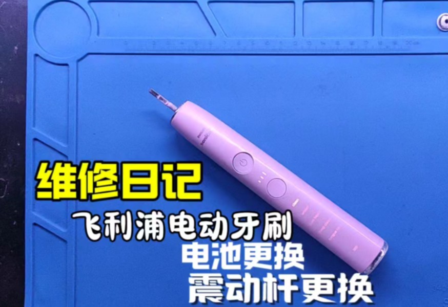 飞利浦电动牙刷维修,价值2000元的飞利浦电动牙刷如何更换电池?