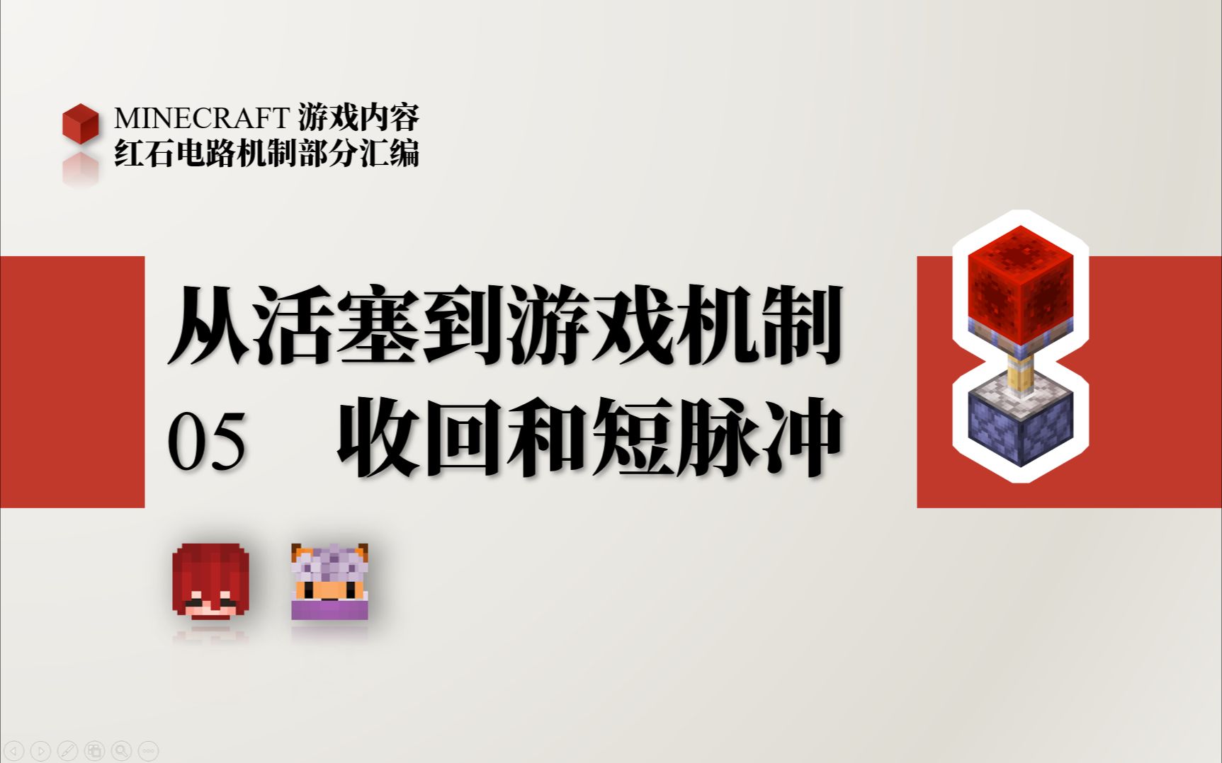 [从活塞到游戏机制] 05-活塞收回时发生了什么?什么是瞬推和短脉冲?
