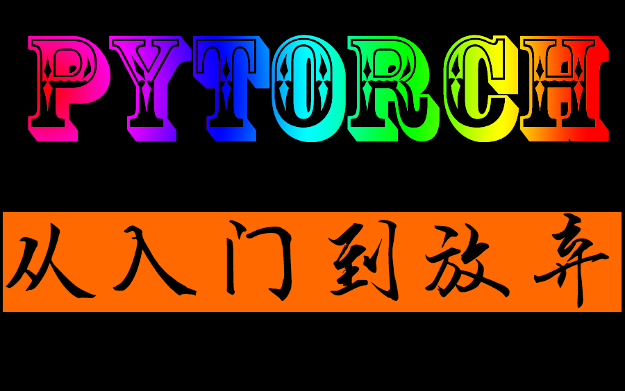 PyTorch从入门到放弃