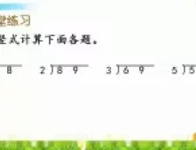 第一课 两位数除以一位数竖式计算