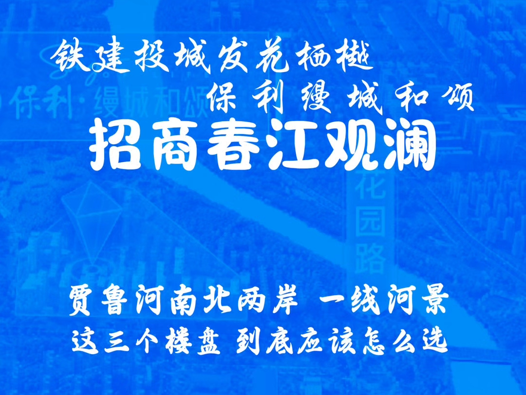 ...#保利缦城和颂 #花栖樾 #春江观澜 #贾鲁河 #一个敢说真话的房产人