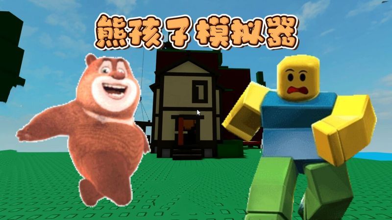 ROBLOX熊孩子模拟器:我被熊孩子抱起来扔进了下水道,这个老六