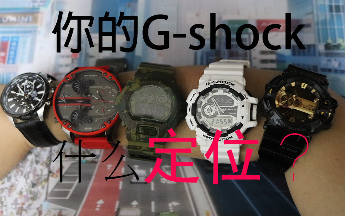 你的G-shock是什么档次?如何挑选一块合适的G表?