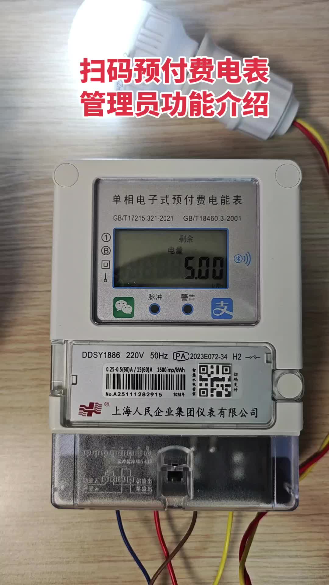 扫码电表 出租房专用扫码预付费电表管理员功能介绍