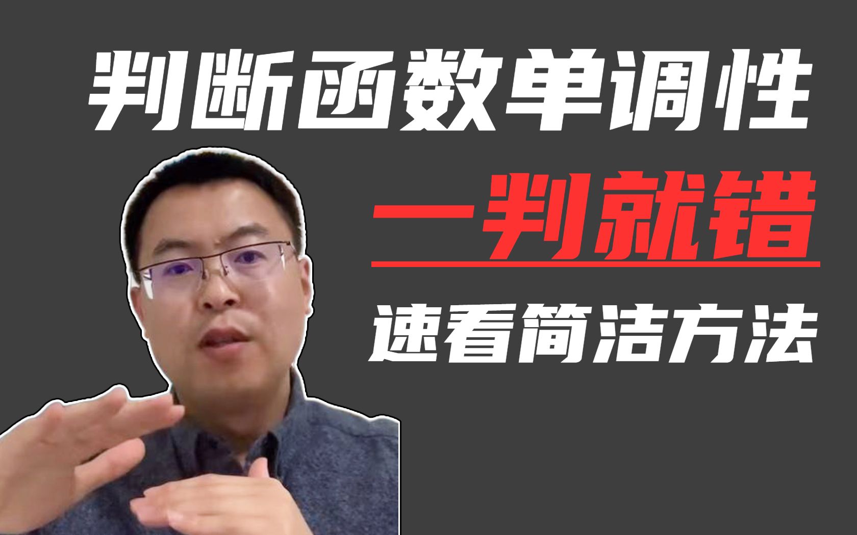 【23考研数学660】如何判断函数单调性?千万别一判就错 | 晓千考研...