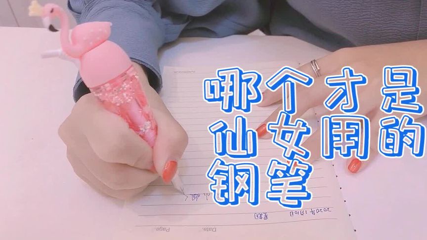 吸墨水的钢笔已经成为了过去式,替换笔芯的流沙钢笔才是时髦
