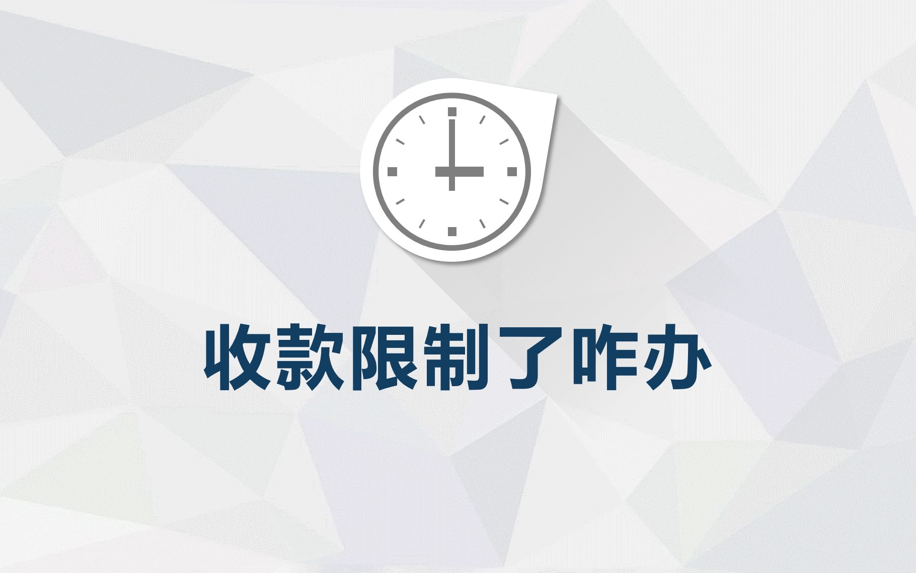 微信收款被限制没有提示到什么时候怎么办呢?