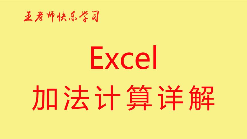 EXCEL常用计算加法计算详解，EXCEL技巧加法计算，EXCEL加法运算