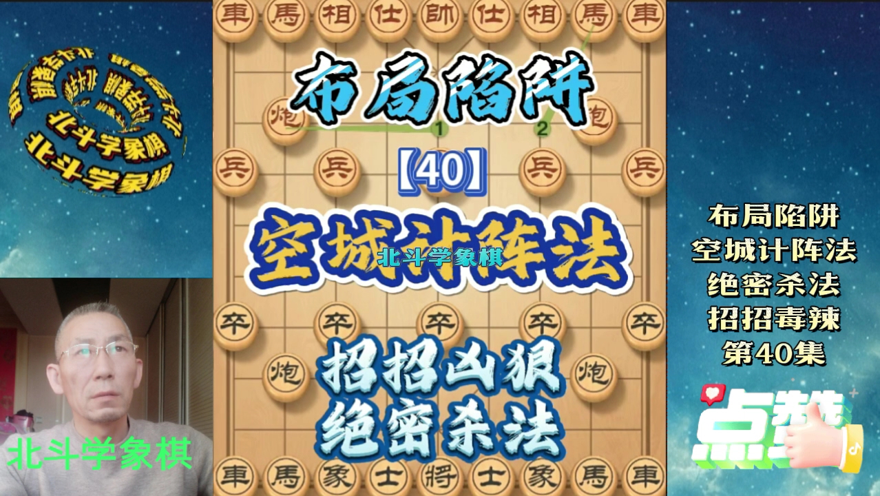 象棋:布局“空城计”阵法,陷阱毒辣,招招凶狠,步步绝妙杀招!_桌游棋牌...