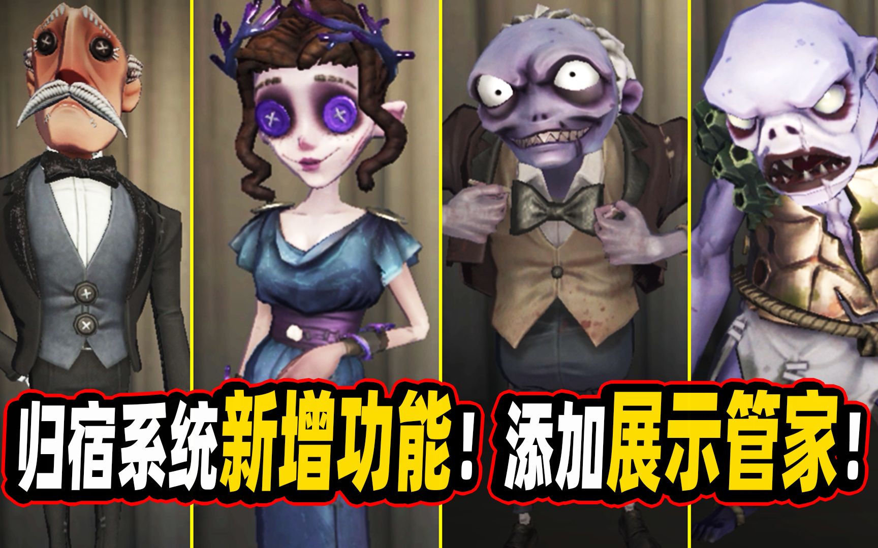 【第五人格】归宿系统新增功能!可以添加设置展示管家啦!