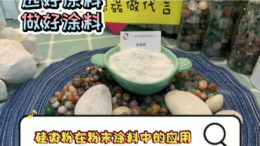 选好原料,做好涂料——硅微粉在粉末涂料中的应用。