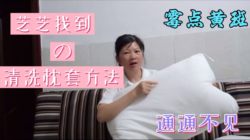 枕头套发黄,起霉点,再也不用担心洗不掉,我有方法。