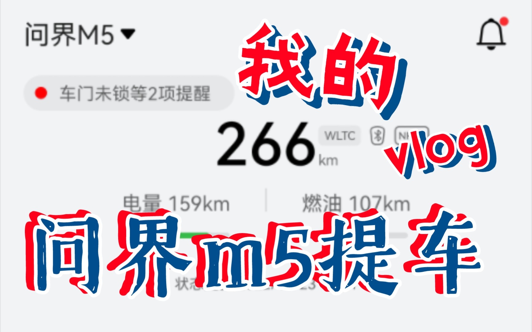 See you 汉dmi…Hello 问界M5!