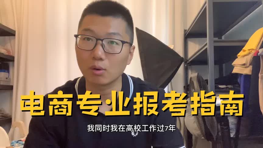 电商专业怎么样?一条视频带你弄懂电子商务,理清就业前景