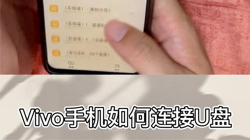 VIVO手机如何连接伴奏U盘