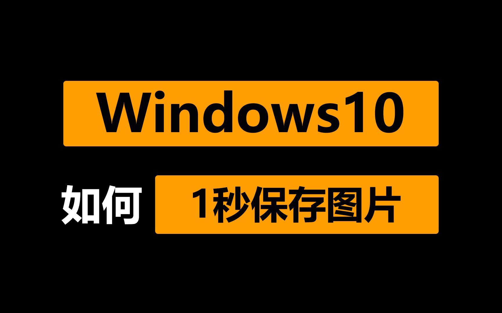 windows1秒保存图片 再也不用右键-另存为了!