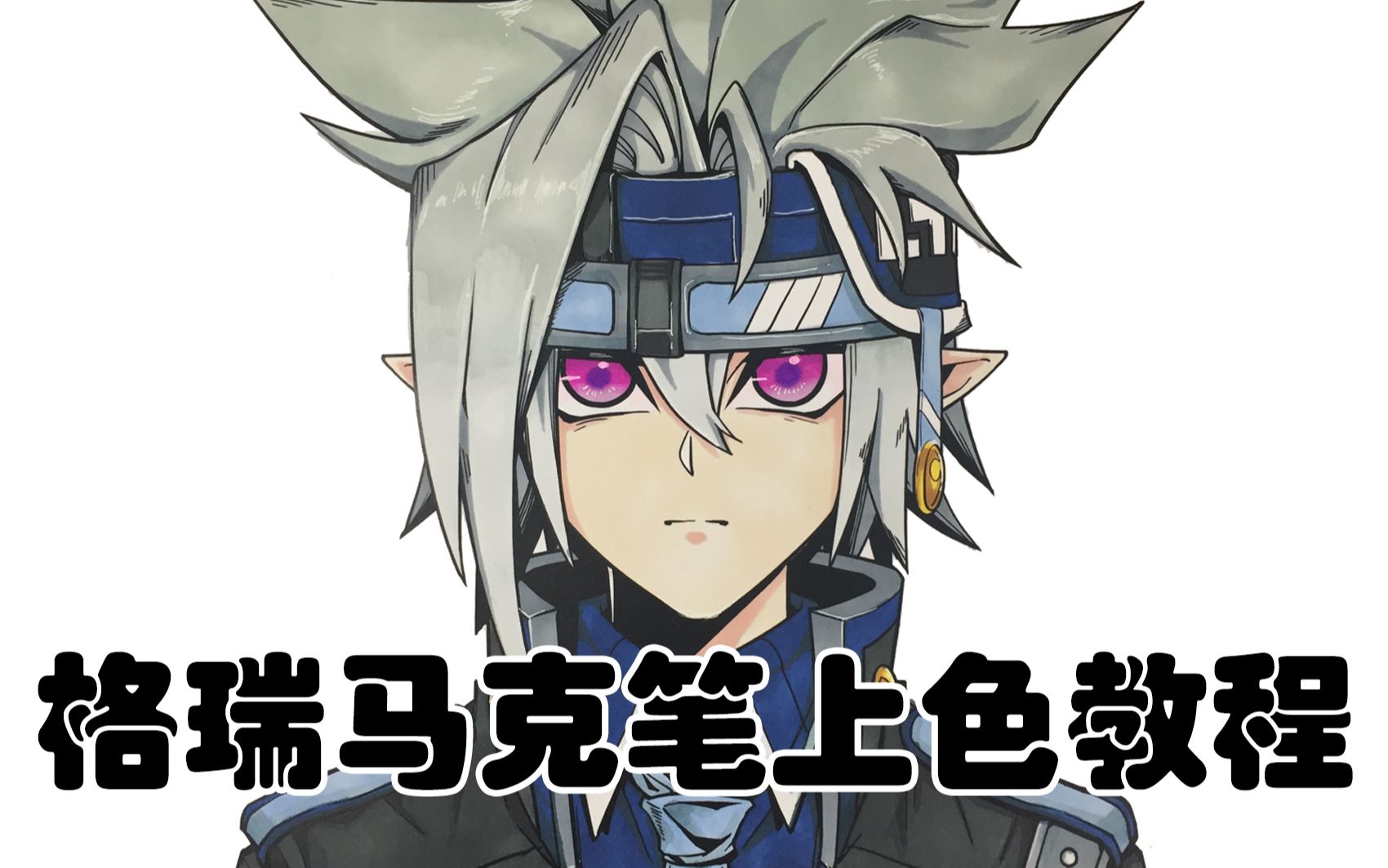 【凹凸世界】Touchmark马克笔上色教程-格瑞